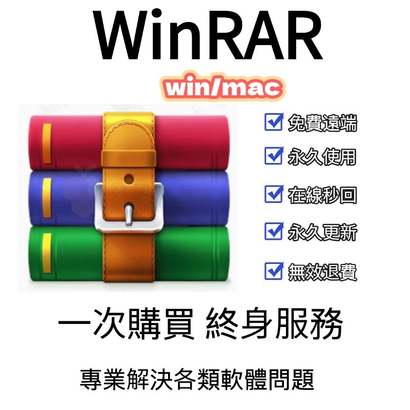 在線安裝 WinRAR 解壓縮 無廣告 註冊版 支持Zip RAR Ios 7Z 繁體中文版 Win/Mac 随身碟 | 蝦皮購物