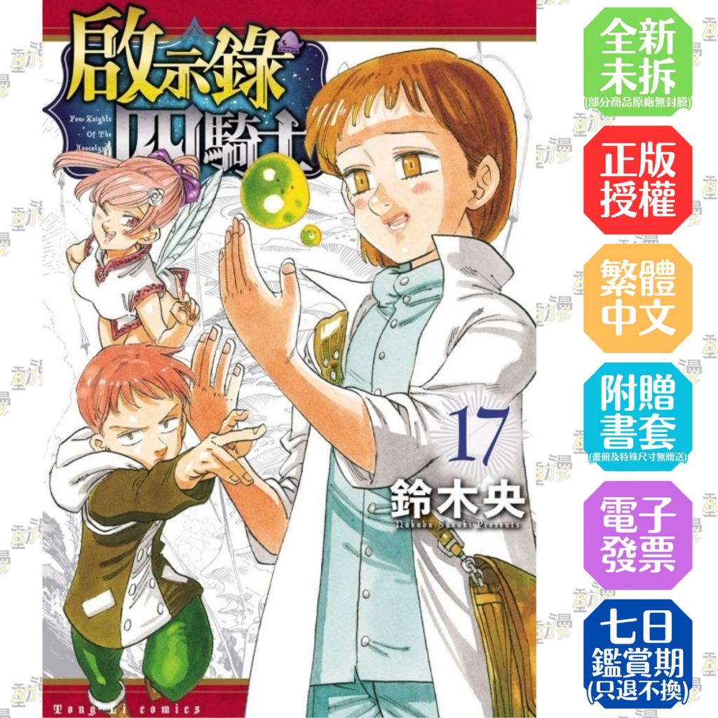 啟示錄四騎士 1-17+18│贈書套│鈴木 央│東立漫畫│BJ4動漫 | 蝦皮購物