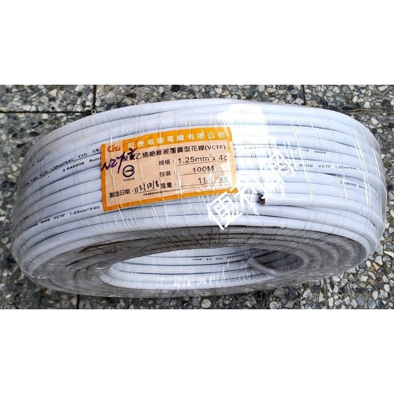 冠泰 冷氣機 冷氣用1.25m㎡×4C 1.25×4C 控制線 花線（VCTF) 電纜線 長度:100m-【便利網】 | 蝦皮購物
