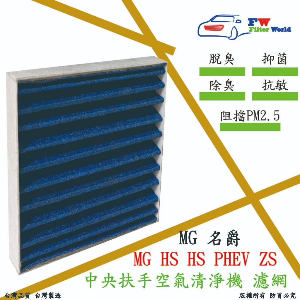 工廠直營【多效濾】MG 名爵 HS HS PHEV ZS 專業級 除臭PM2.5 抗菌活性碳 車內搭載 空氣清淨機濾網 | 蝦皮購物