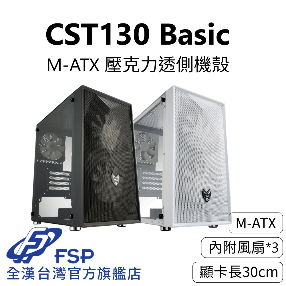 【全漢FSP】CST130 Basic 壓克力透側機殼 黑/白 (M-ATX/內附3風扇/顯卡長30cm) | 蝦皮購物
