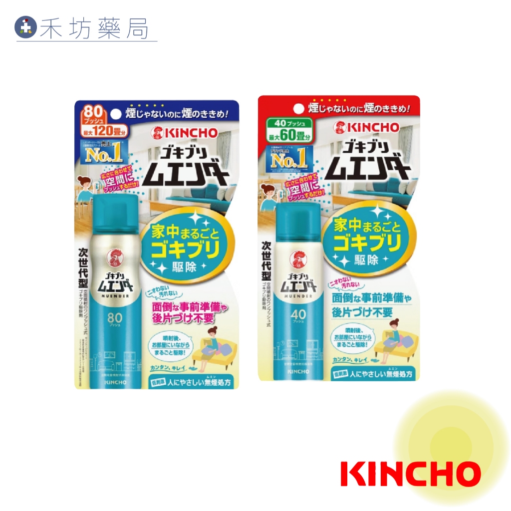 日本金鳥 魔緣斷 果蠅 蛾蚋 螞蟻 蟑螂 噴一下 蚊蠅蟑螞噴霧 (40回 / 80回) KINCHO 禾坊藥局親子館 | 蝦皮購物