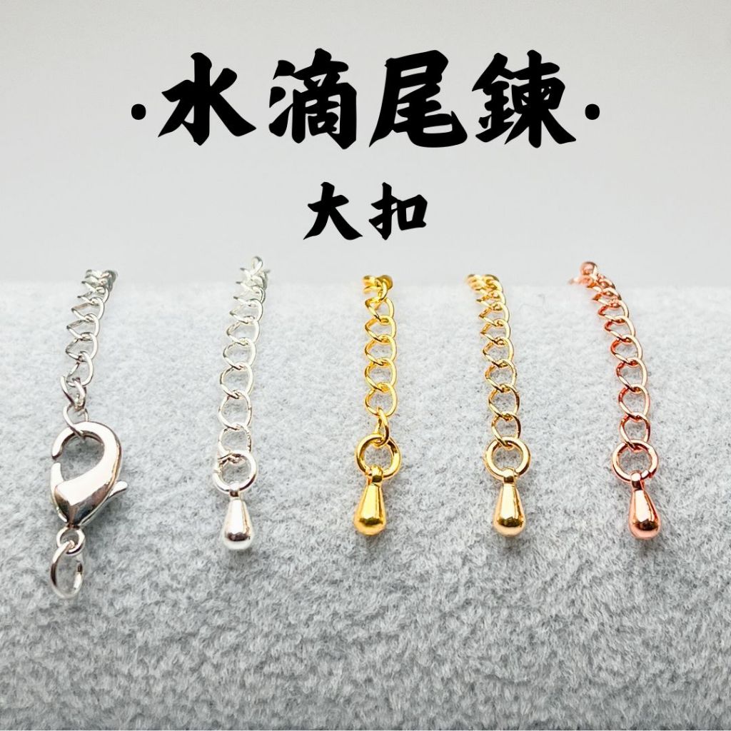 【水滴尾鍊】DIY飾品 水滴 棒子 尾鍊 延長鍊 收尾鍊 14K 18K s925 鍍銀 白金 玫瑰金 配飾 保色 包金 | 蝦皮購物
