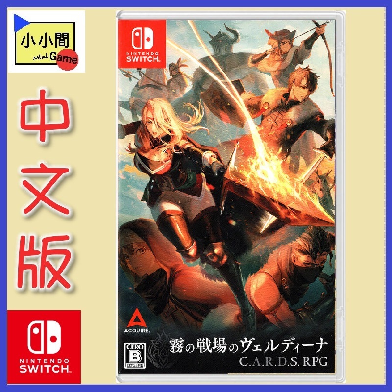 桃園 小小間電玩 領卷9折 Switch NS C.A.R.D.S. RPG 霧之戰場 中日英文版 | 蝦皮購物