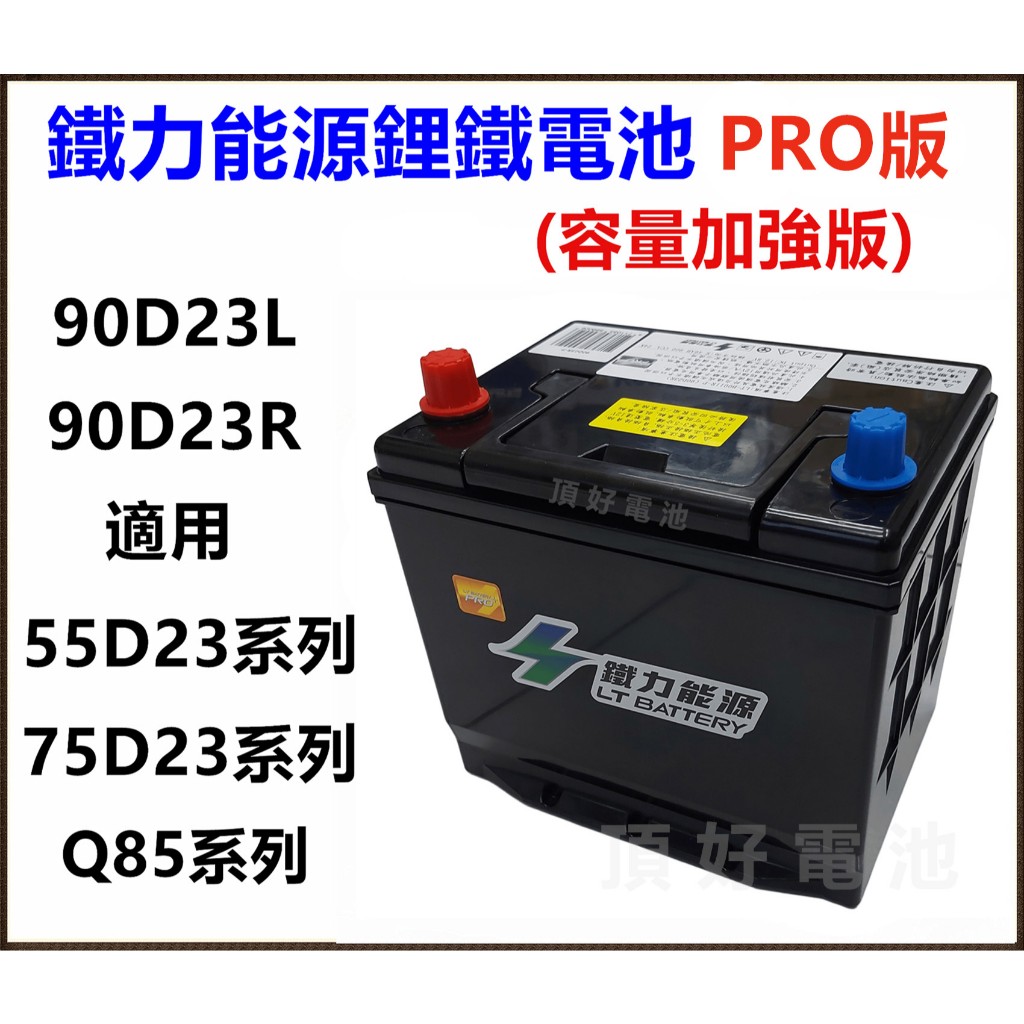 頂好電池-台中 鐵力能源鋰鐵電池 90D23L PRO版 12V 46Ah 充電制御 怠速啟停 75D23L Q85 | 蝦皮購物