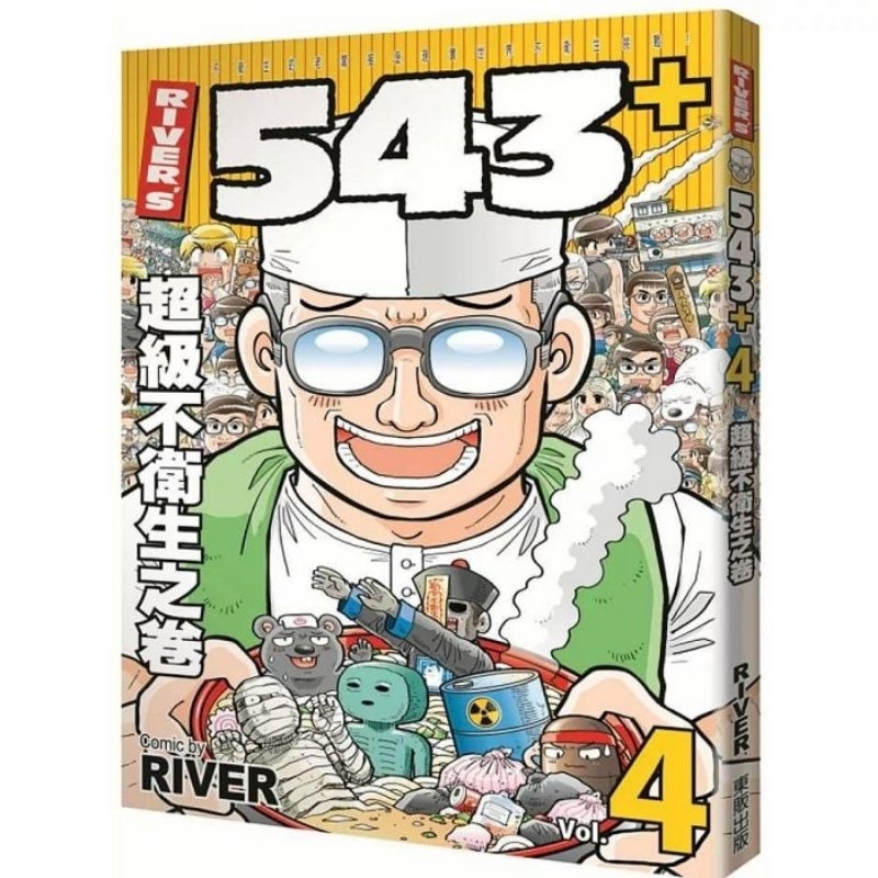 【書劍春秋】全新【RIVER’S 543+ 4 超級不衛生之卷】7折價，只要212元 | 蝦皮購物