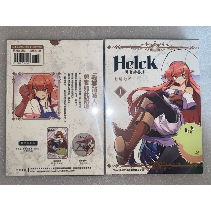 新裝版 Helck-勇者赫魯庫- 1 特裝版 | 蝦皮購物