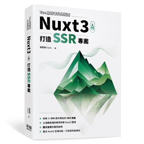【大享】 Vue開發者升級指南-Nuxt3 入門：打造 SSR 專案 9786267569313 深智 DM2478 980【大享電腦書店】 | 蝦皮購物