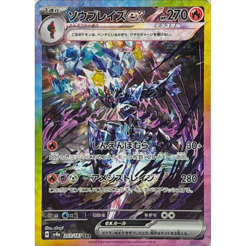 寶可夢PTCG日文版 「太晶慶典」蒼炎刃鬼ex sarソウブレイズ | 蝦皮購物