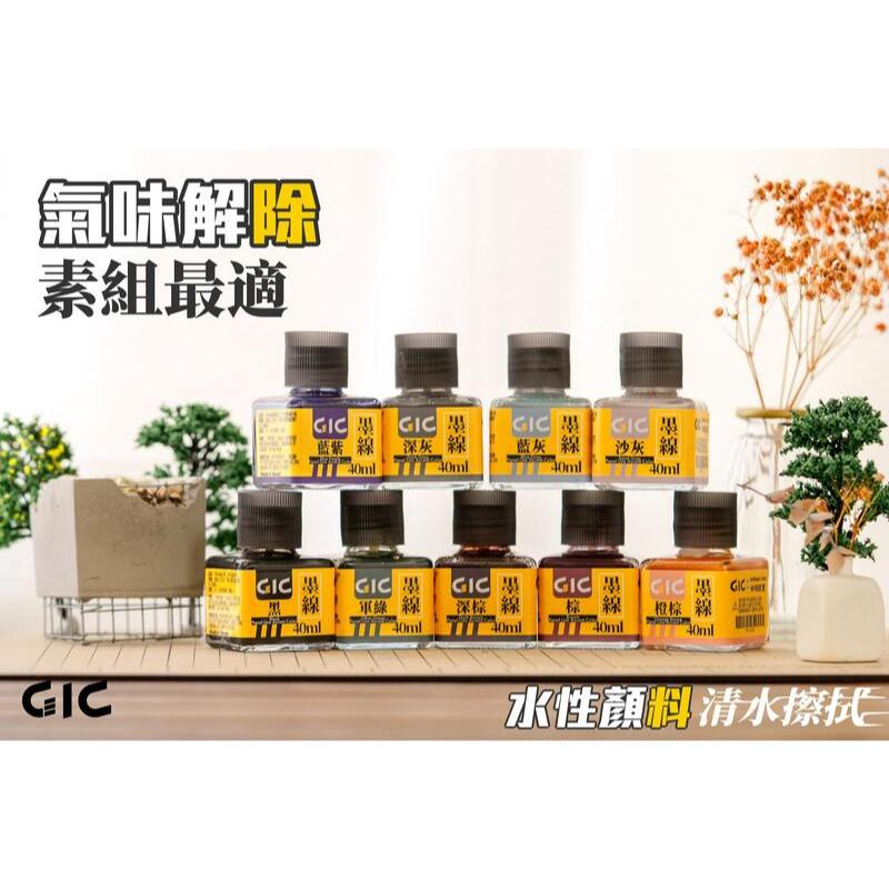 曲劍墨三馬 GIC TW-01 水性墨線液 全系列 共11色 (純水性、非壓克力漆) | 蝦皮購物