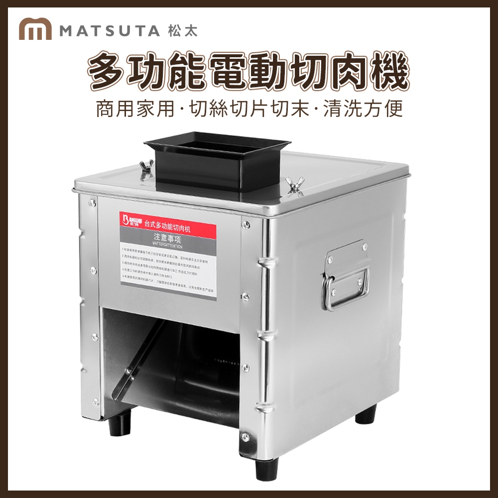 【MatsuTa 松太】110V電動切肉機 商用切片機 家用切肉機 切肉片 切絲切沫 不鏽鋼 小型切肉機 料理機 快速切 | 蝦皮購物
