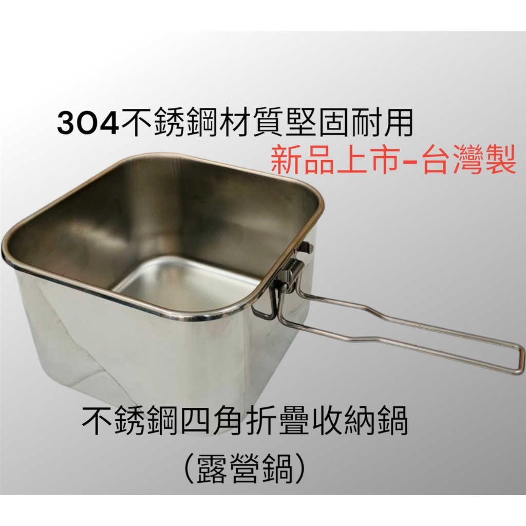 蓋瑞廚物【304不鏽鋼 16/18CM四角露營鍋】SGS不鏽鋼304檢驗 露營鍋 沙拉盆 不銹鋼調理盆 料理鋼盆 | 蝦皮購物