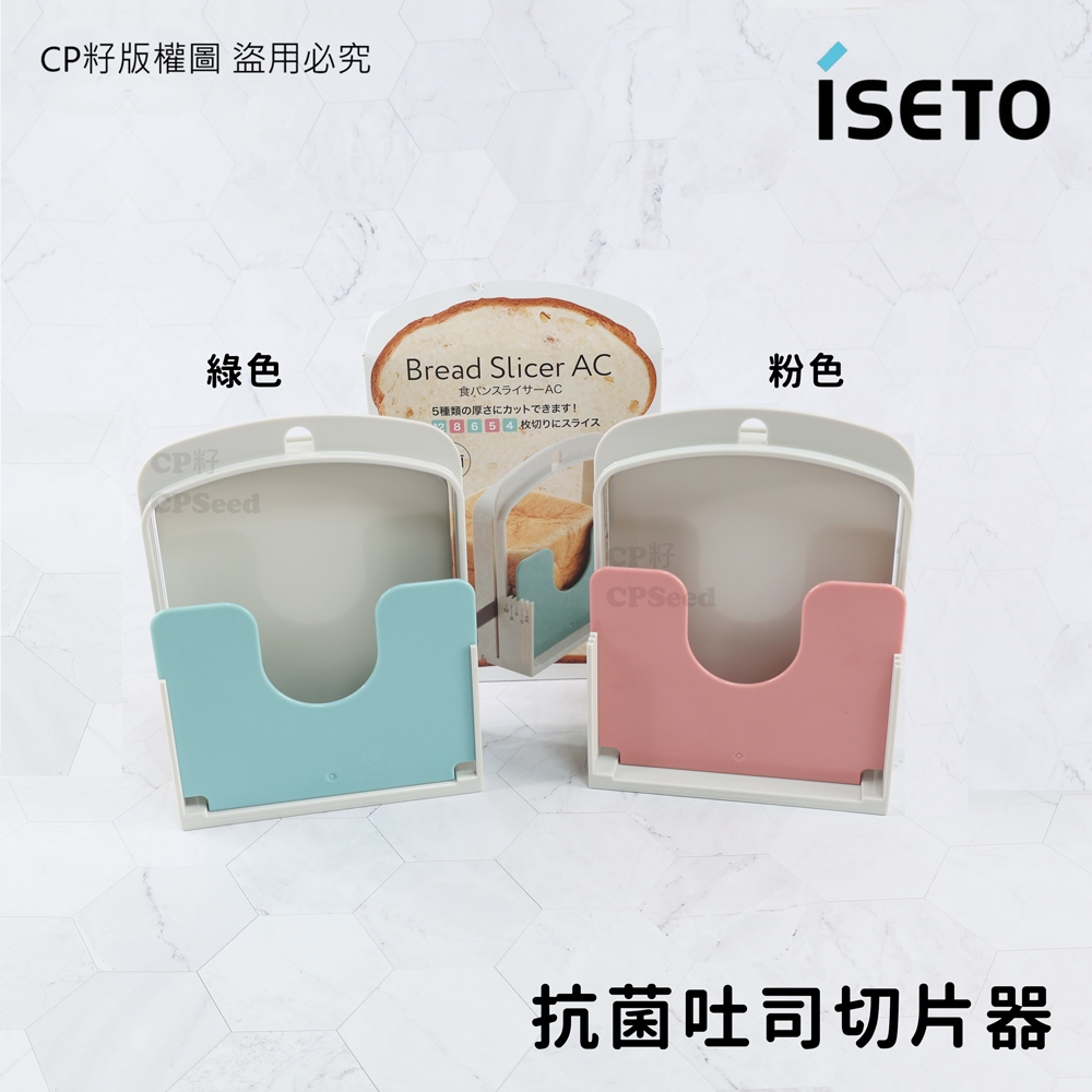 ☆CP籽☆日本製 ISETO伊勢藤 抗菌收納式吐司切片器 吐司分片器 切割器 長條土司麵包 綠/粉 | 蝦皮購物