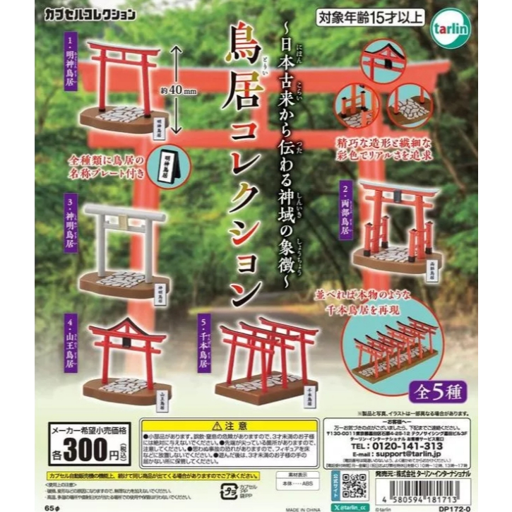 【盒蛋廠】Tarlin 日本鳥居模型系列 全五款 4580594181713 日本扭蛋、整套組、指定款銷售 | 蝦皮購物