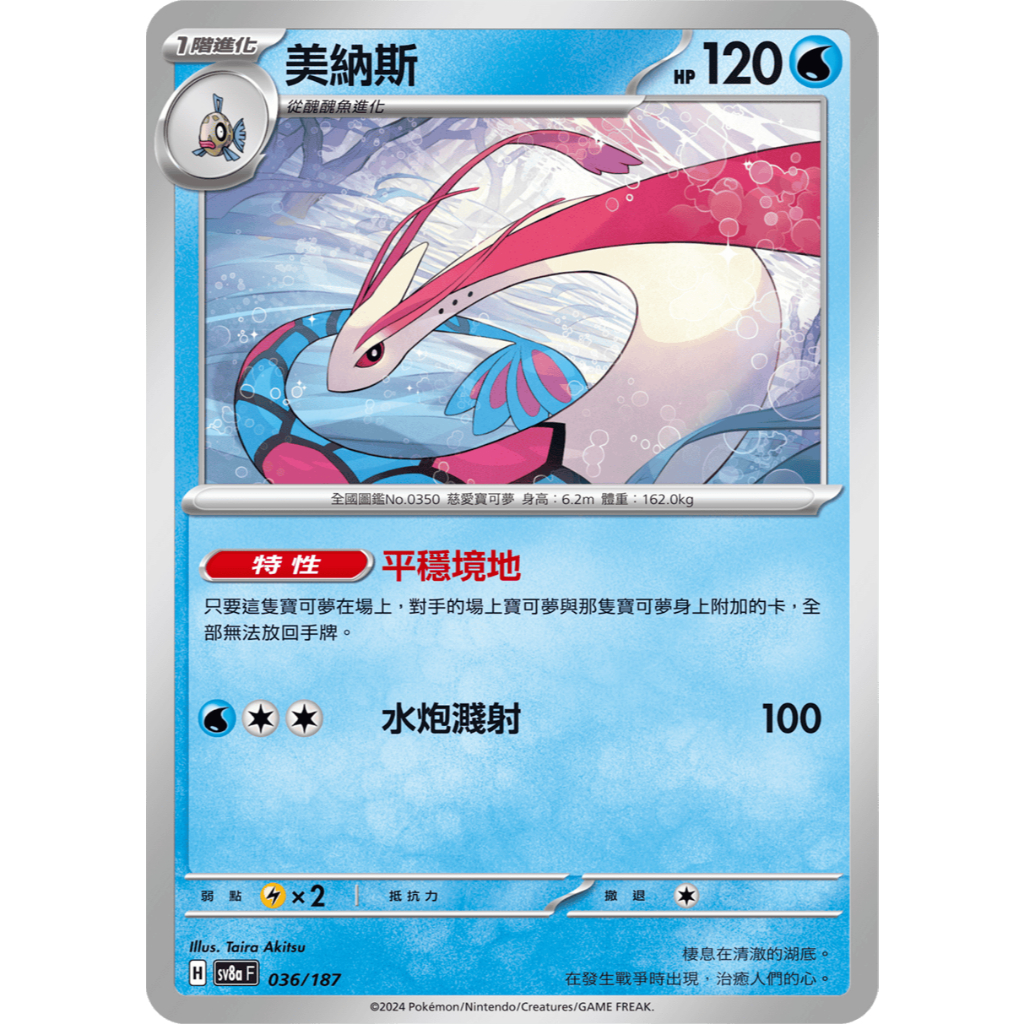 本八）寶可夢卡牌 PTCG 太晶慶典ex sv8a F 美納斯 036/187 | 蝦皮購物