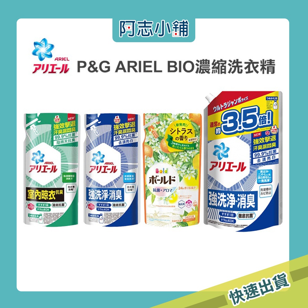 【大容量 單包優惠】 日本 P&G ARIEL BIO濃縮洗衣精 單包 630g 室內 淨白 補充包 阿志小舖 | 蝦皮購物