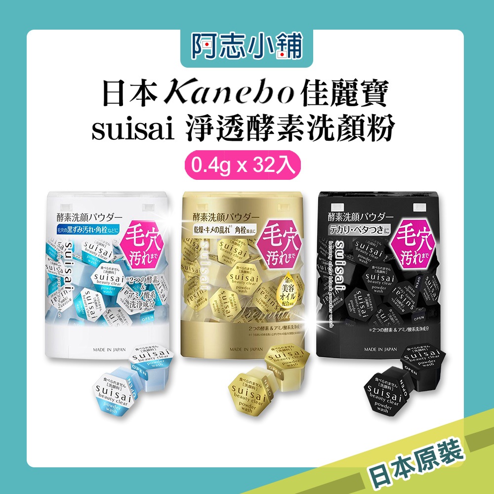 日本 kanebo佳麗寶 suisai 淨透酵素洗顏粉 0.4g*32入 阿志小舖 | 蝦皮購物