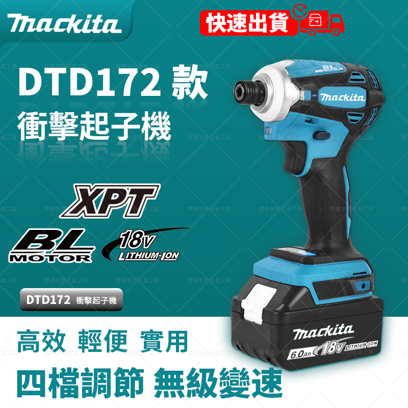 【低價促銷】牧田通用 18v 衝擊起子機 DTD172 電動起子機 充電式衝擊起子機 專業電鑽 電動工具組 | 蝦皮購物