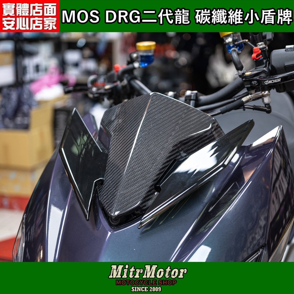 麥可倉庫機車精品【MOS SYM NEW DRG 二代龍 碳纖維 小盾牌】二代DRG 直上專用 | 蝦皮購物