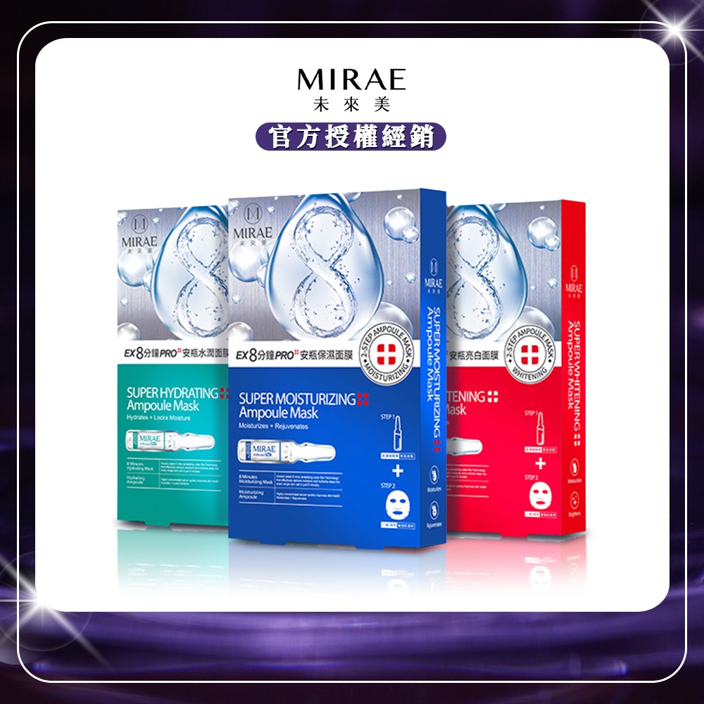 【官方授權】未來美 8分鐘安瓶面膜 EX8分鐘PRO安瓶面膜 3面膜+3安瓶/盒 亮白面膜 水潤面膜 韓國面膜 | 蝦皮購物