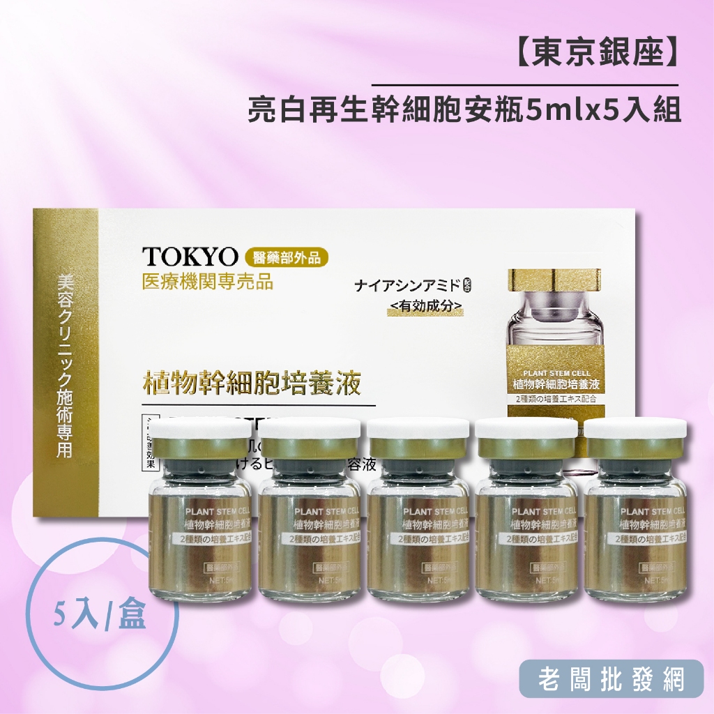 【正貨+發票】東京銀座 醫美診所專用 植物幹細胞安瓶5mlx5入組 效期2027.10.21 | 蝦皮購物
