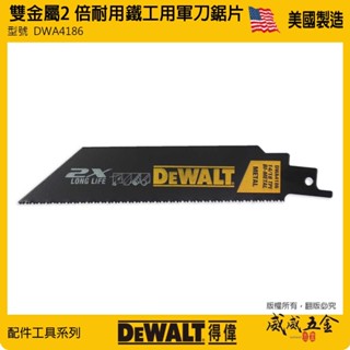 得偉 DEWALT 美國｜長152mm 雙金屬2倍耐用 切割片 切片 鋼材用軍刀鋸片｜DWA4186｜單片【威威五金】 | 蝦皮購物