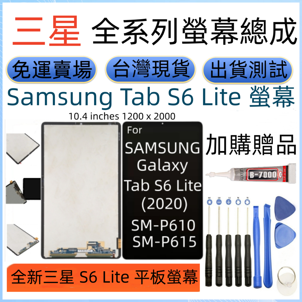 全新 三星 Tab S6 Lite 螢幕 適用 Samsung SM-P615 SM-P610 LCD | 蝦皮購物