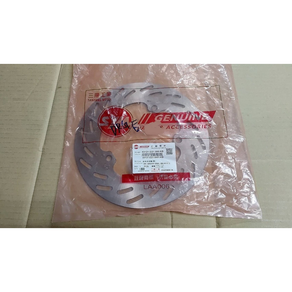 SYM三陽 原廠 DRG MMBCU 曼巴 158 後碟盤 剎車圓盤 後煞車盤 43121-D21-000-KB 後碟 | 蝦皮購物