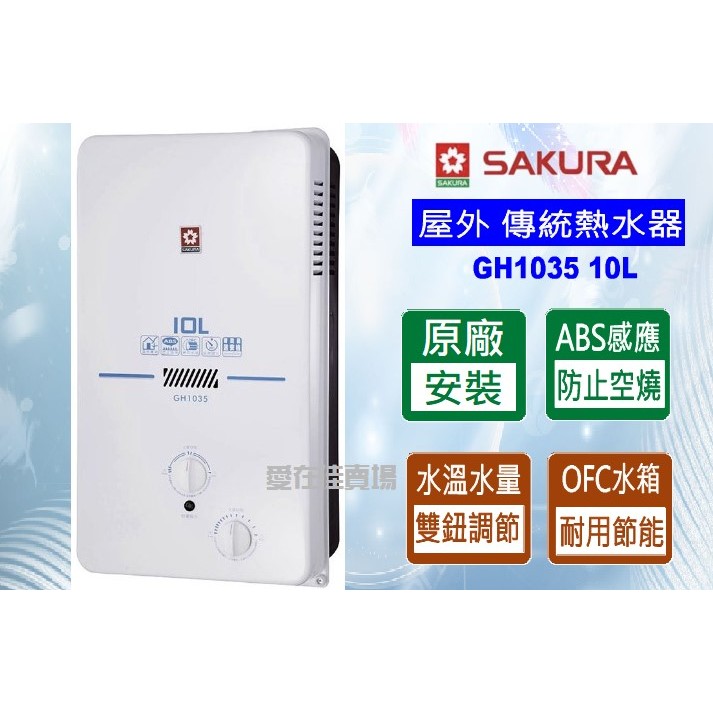 櫻花 【原廠安裝.運送】 熱水器 傳統熱水器 GH-1035 10公升 屋外型 ABS 防空燒 原廠保固 | 蝦皮購物