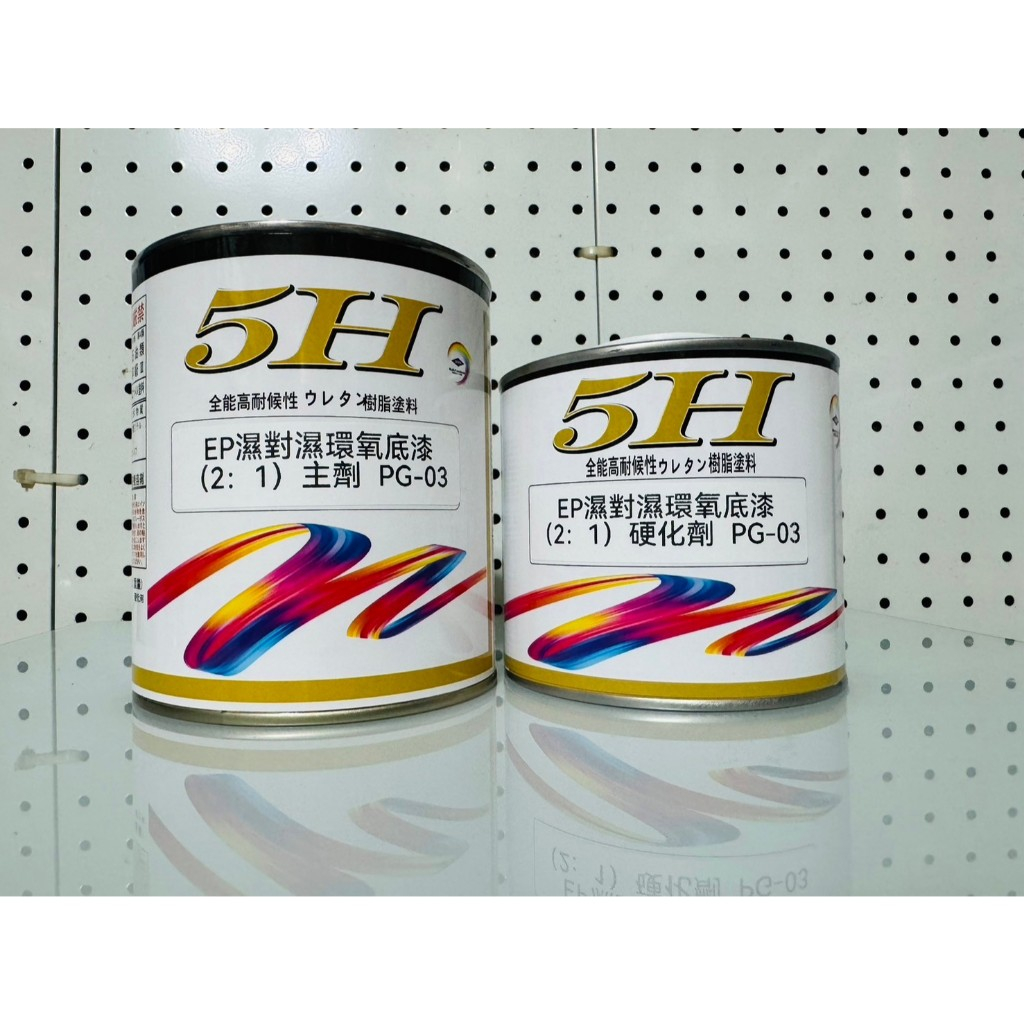 （免運）5H 2:1 Epoxy 環氧二度底漆 PG-03 立組 高附著 可濕對濕 | 蝦皮購物