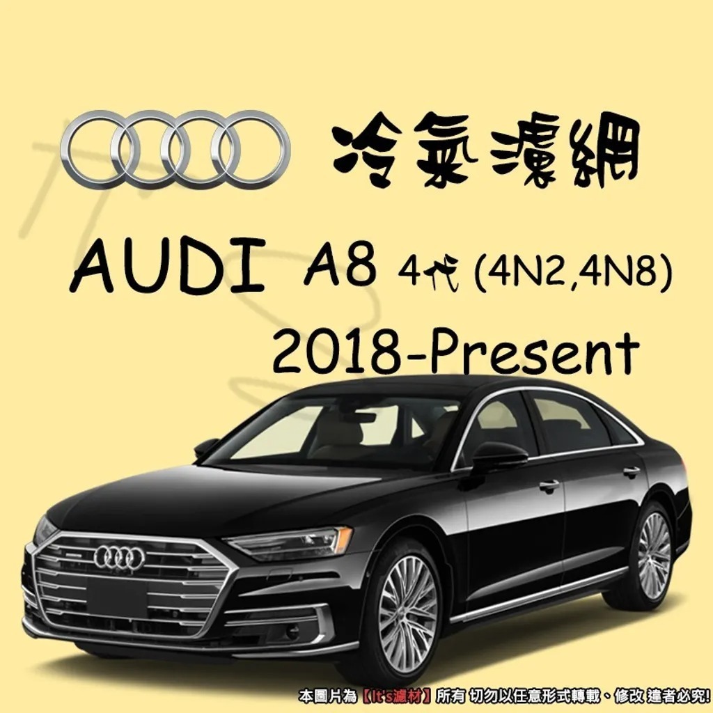【It's濾材】AUDI A8 4代 4N2 4N8 冷氣濾網 PM2.5 除臭防霉抗菌 | 蝦皮購物