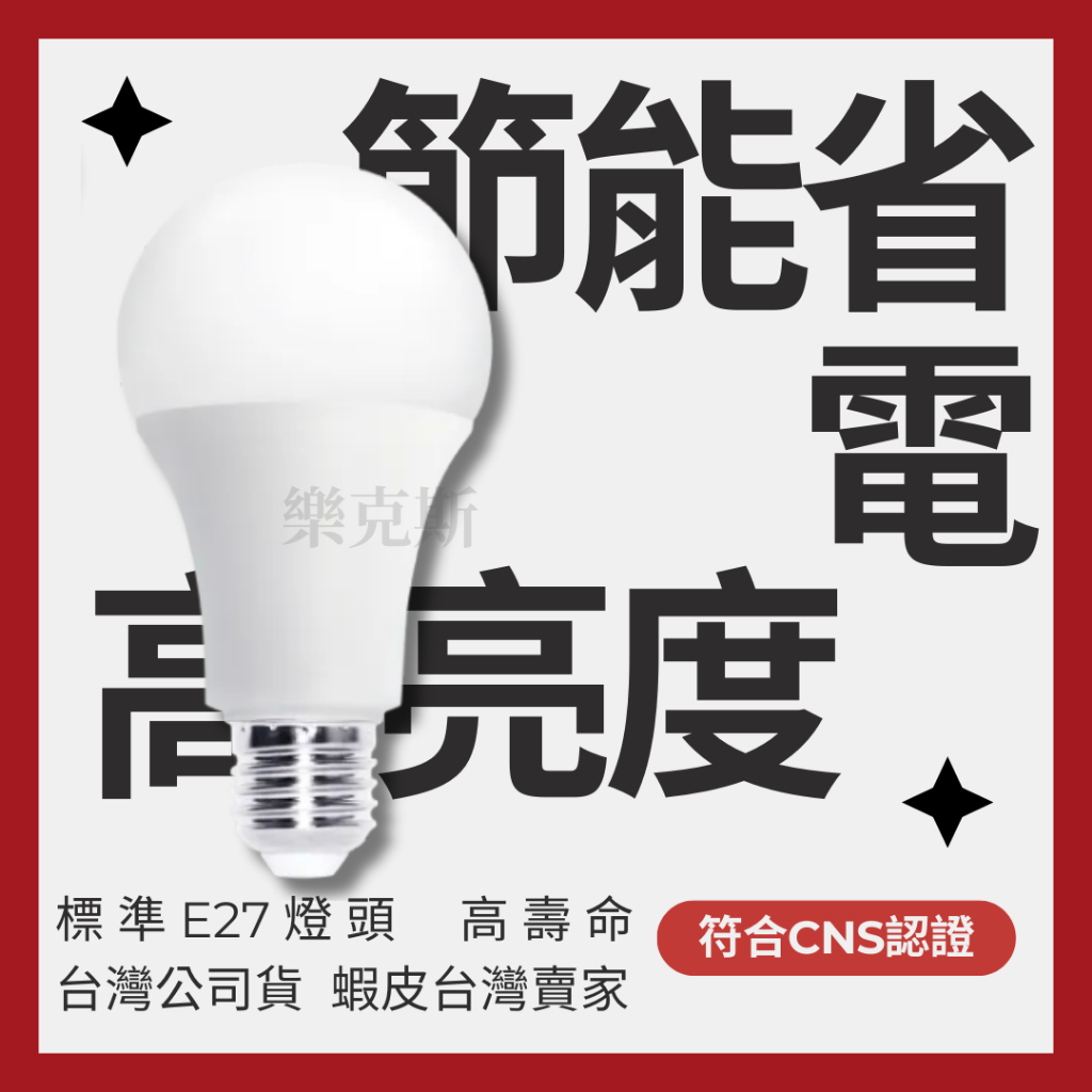 樂克斯 LED 0.7W 3W 5W 10W 13W 16W 20W 燈泡 CNS認證 白光 黃光 自然光 球泡 | 蝦皮購物