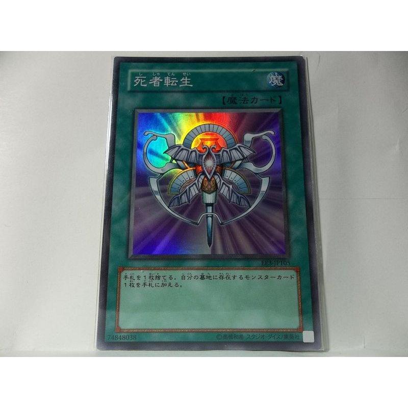 遊戲王卡/EE3-JP105 死者轉生(亮面)134同 /高橋和希/集英社/KONAMI/日文版/怪獸之決鬥 | 蝦皮購物