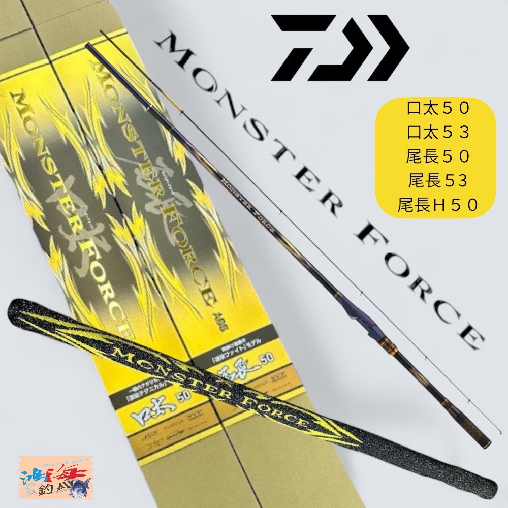 中壢鴻海釣具【DAIWA】MONSTER FORCE AGS 口太 尾長 磯釣竿 | 蝦皮購物