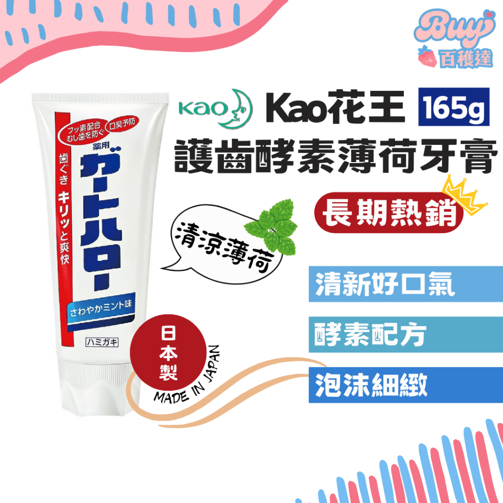 【百穫達雜貨舖】KAO花王 護齒酵素薄荷牙膏 165g 成人牙膏 花王牙膏 薄荷牙膏 酵素牙膏 日本製 | 蝦皮購物