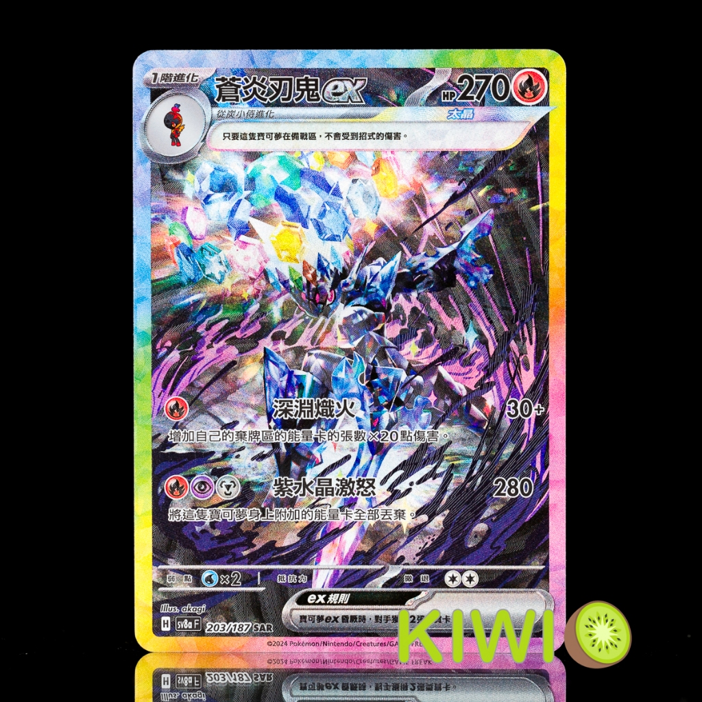 KIWI 🥝 PTCG 中文版 SAR 蒼炎刃鬼ex SV8A 203/187 異圖 | 蝦皮購物