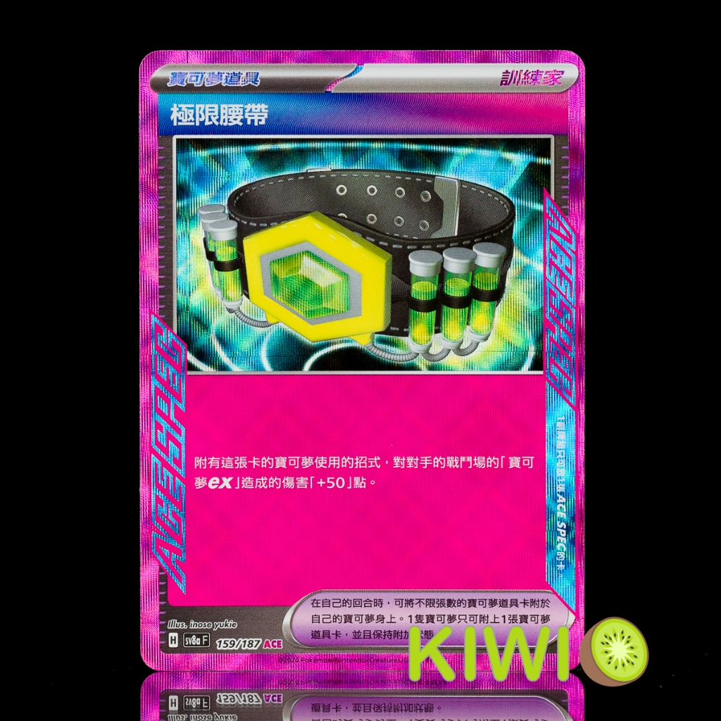 KIWI 🥝 PTCG 中文版 ACE 極限腰帶 SV5K 066 SV8A ACE SPEC | 蝦皮購物