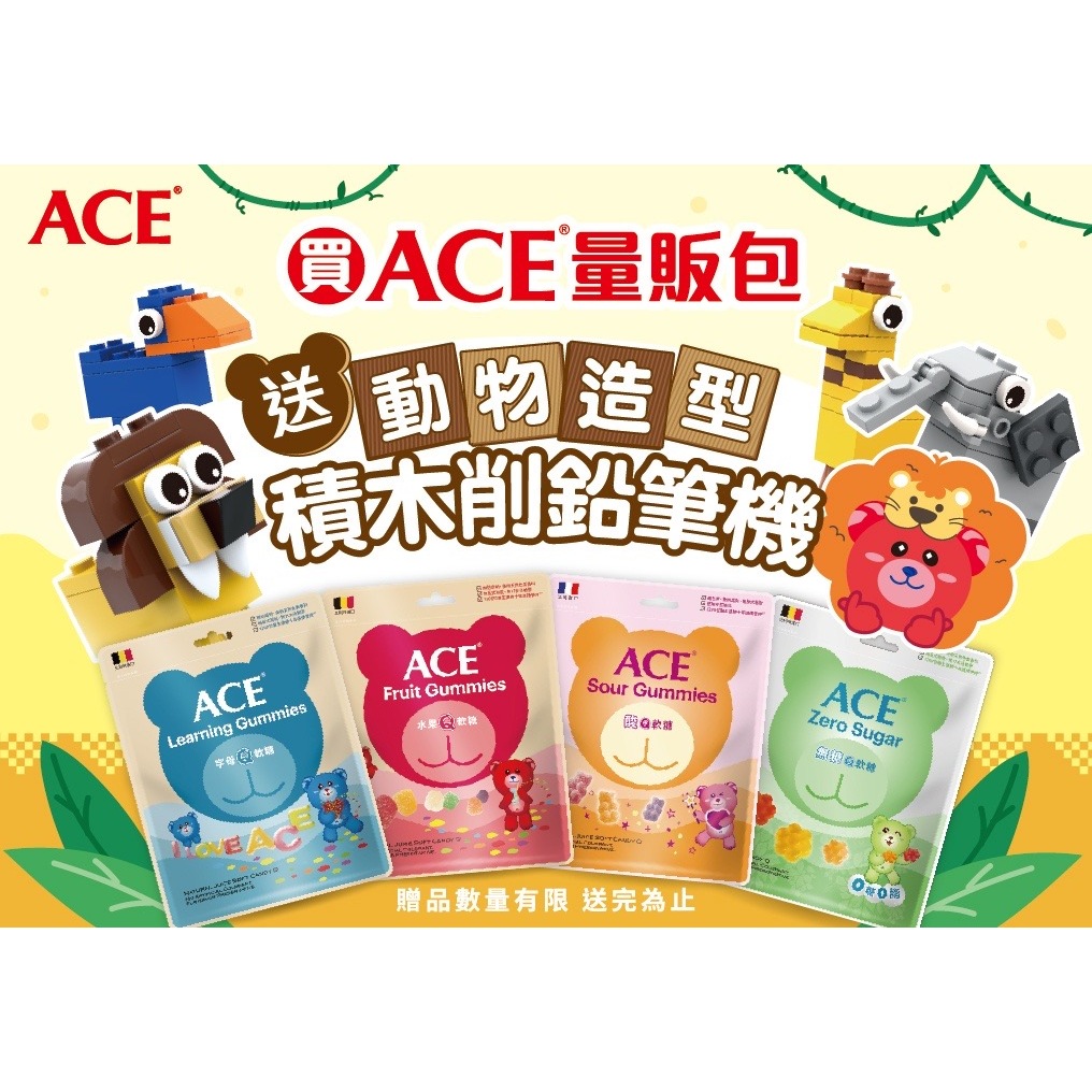 ★贈動物造型積木削鉛筆機★ACE軟糖 字母Q、水果Q、無糖Q 可樂Q 軟糖240g 全新效期 | 蝦皮購物