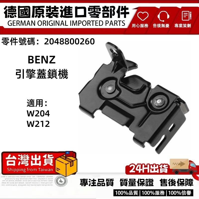 適用 BENZ W204 W212 C250 c300 引擎蓋鎖機 機蓋鎖 發動機機蓋鎖 鎖機 2048800260 | 蝦皮購物