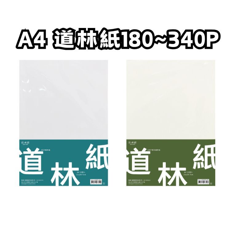 紙博館 A4 180P~340P 道林紙.美術紙.列印紙 (10張入) | 蝦皮購物