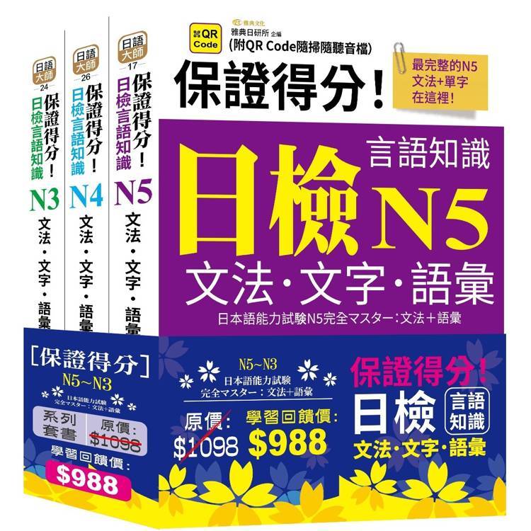 雅典出版 日檢【保證得分！日檢言語知識-N5~N3文法．文字．語彙(QR)套書】(2024年12月)(9786267245576) | 蝦皮購物