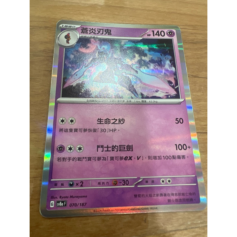 寶可夢 PTCG 中文版 SV8a 070 R 蒼炎刃鬼 | 蝦皮購物