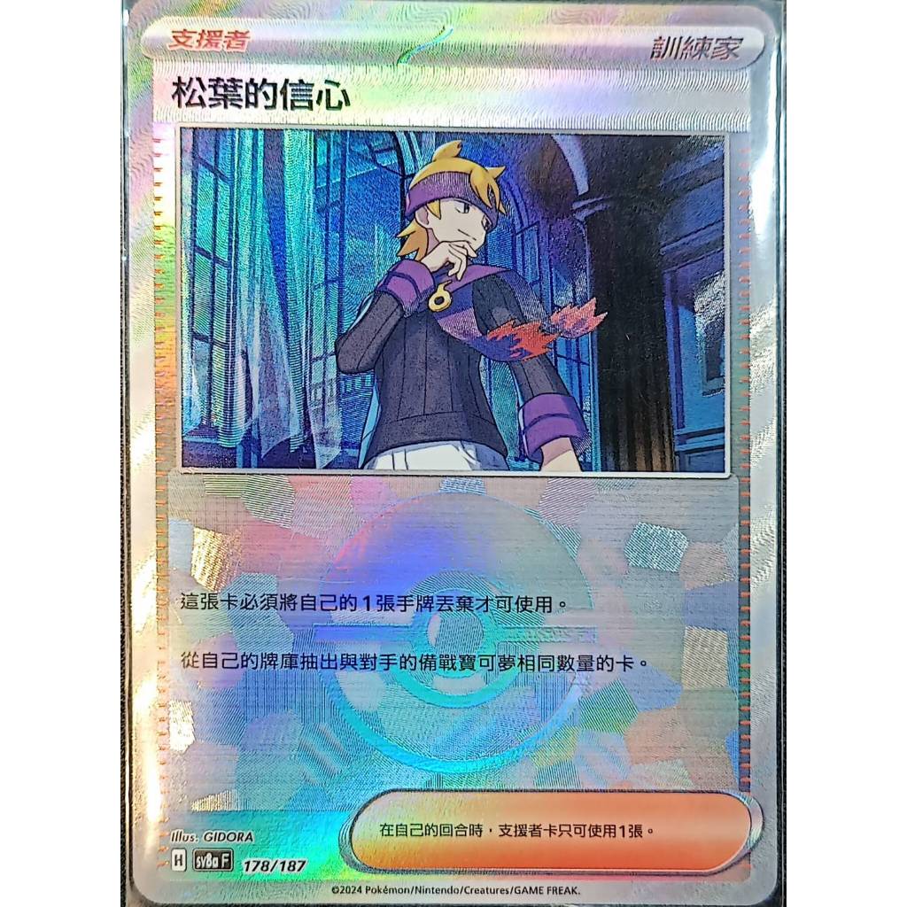 【窩作夥】Sv8a 178 松葉的信心 精靈球閃 球閃 太晶慶典 寶可夢 PTCG 中文版 | 蝦皮購物