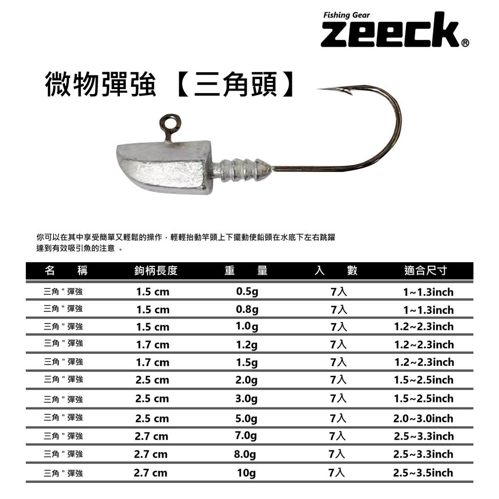 猛哥釣具 ZEECK微物彈強三角頭0.5G~10G鉛頭鉤路亞根魚根釣軟蟲跳底汲頭鉤軟蟲鉤德州釣組輕量 | 蝦皮購物