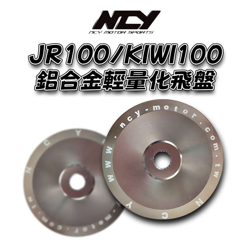 [BG] NCY 現貨出清 JR100 KIWI100 鋁合金 輕量化 飛盤 | 蝦皮購物