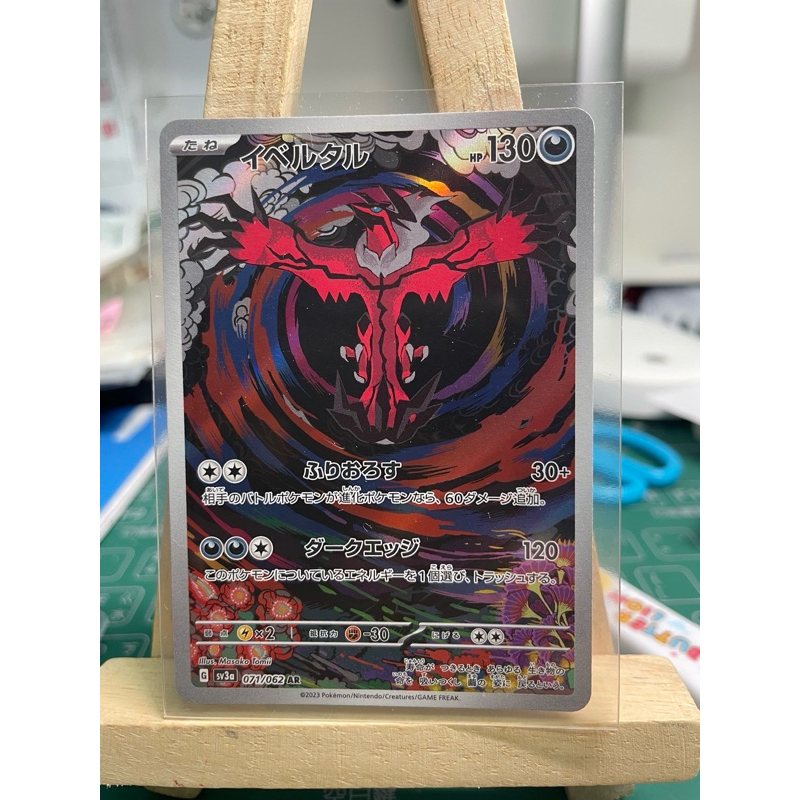 寶可夢PTCG日文版《 伊裴爾塔爾 》SV3a 071/062 AR | 蝦皮購物