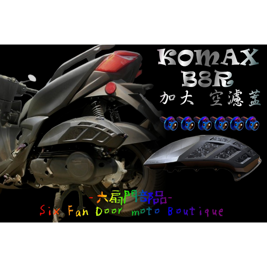 『限』鈦螺絲 KOMAX 加大 空濾蓋 六代 水冷BWS FORCE 2.0 AUGUR B8R 進氣蓋 空濾 外蓋 | 蝦皮購物