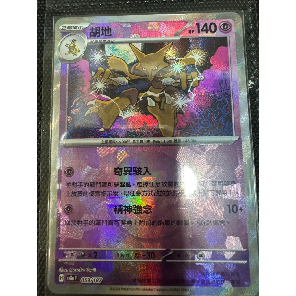 [元氣滿屋] PTCG 中文版 太晶慶典 精靈球閃 胡地 sv8a 059/187 | 蝦皮購物