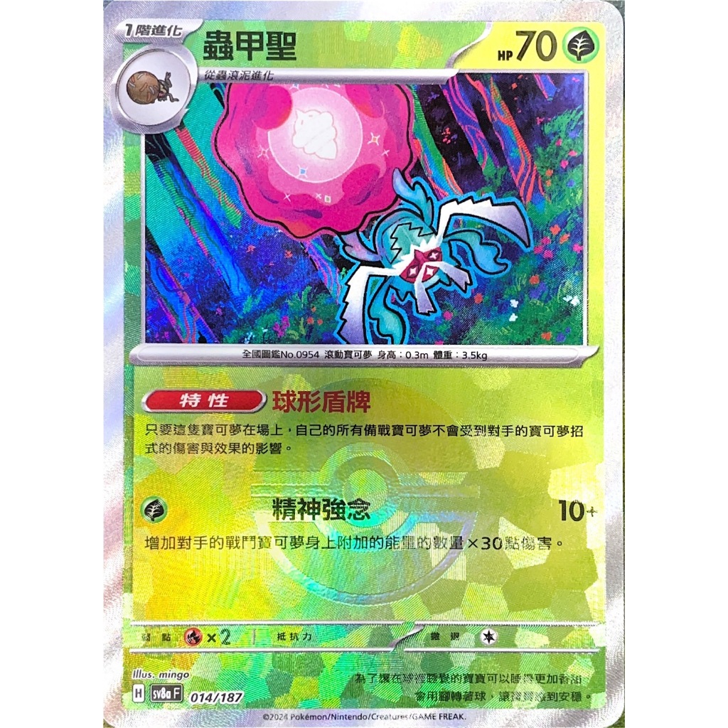[ALG 卡牌專門] 寶可夢 PTCG 中文版 蟲甲聖 SV8a 014/187 精靈球閃 大師球閃 閃卡 | 蝦皮購物