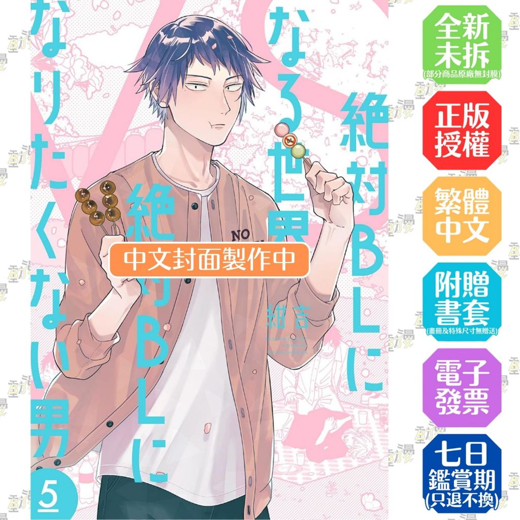 絕對會變成BL的世界VS絕不想變成BL的男人 1-4+5│贈書套│紺吉│東販BL漫畫│BJ4動漫 | 蝦皮購物